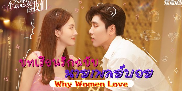 รีวิว+เรื่องย่อ "บทเรียนรักฉบับนายเพลย์บอย" | Why Women Love (2022) รักต่างวัย แต่หัวใจดันใกล้กัน