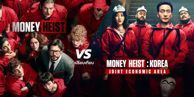 รีวิวเปรียบเทียบ Money Heist Ver. เกาหลี VS สเปน