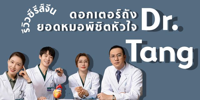 รีวิวซีรีส์จีนแนวการแพทย์ Dr.Tang ดอกเตอร์ถัง ยอดหมอพิชิตหัวใจ (Qin Lan X Wei Da Xun)