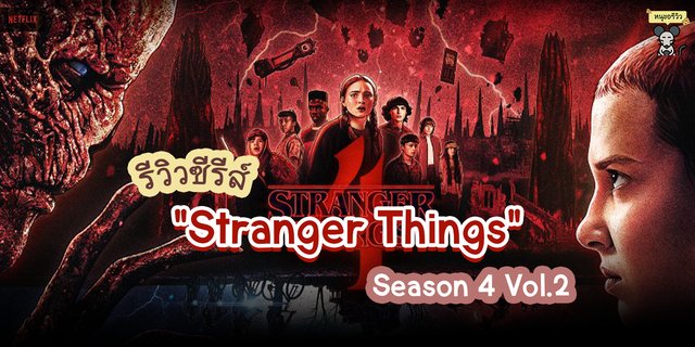 รีวิวซีรีส์ "Stranger Things" ซีซั่น 4 Vol.2 ที่ทำให้ Netflix ถึงกับล่ม ...
