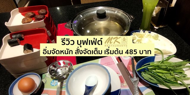 รีวิว MK Gold บุฟเฟ่ต์ อิ่มจัดหนัก สั่งจัดเต็ม เริ่มต้นที่ 485 บาท