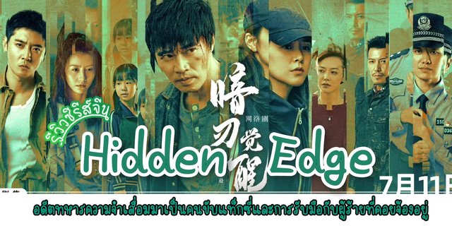 รีวิว Hidden Edge (2022) ซีรีส์จีน สืบสวน แอ็กชัน อดีตทหารความจำเสื่อม ...