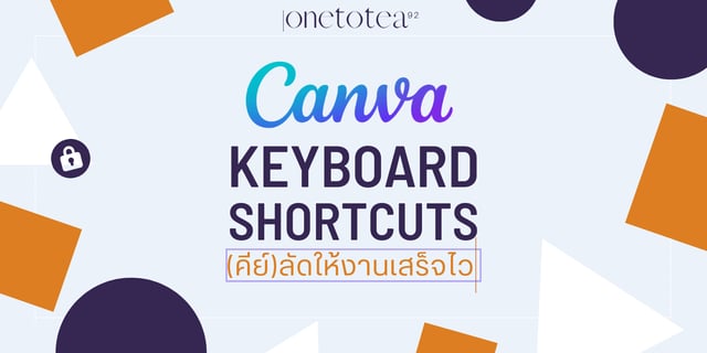 รวม CANVA Keyboard Shortcuts คีย์(ลัด)ให้งานเสร็จไว