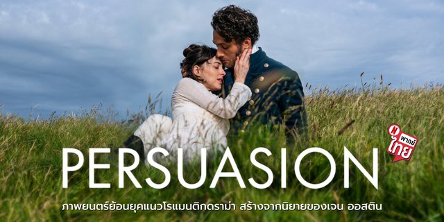 รีวิวหนัง Persuasion ผลงานล่าสุดของดาโกต้า จอห์นสัน สร้างจากนิยายของเจน ...