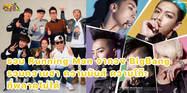 รวม Running Man จากวง BigBang รวมความฮา ความมันส์ ความโก๊ะที่พลาดไม่ได้