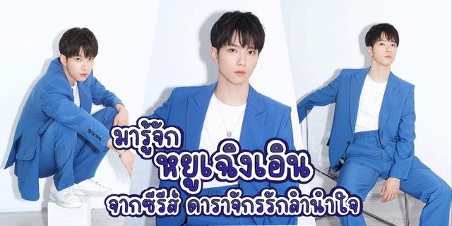 มารู้จัก หยูเฉิงเอิน(Yu Cheng En,余承恩) หรือ โหล่วเหยา พระรองสุดน่ารัก ...