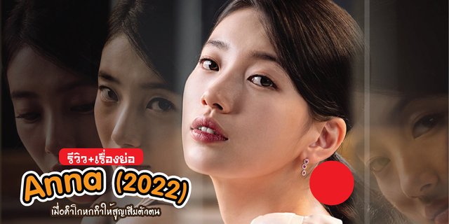รีวิว+เรื่องย่อ Anna (2022) เมื่อคำโกหกทำให้เธอสูญเสียตัวตน ถ้าคุณเชื่อ, คำโกหกก็จะกลายเป็น ...