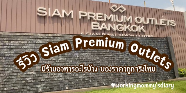 รีวิว Siam Premium Outlets Bangkok มีร้านอาหารอะไรบ้าง ของแบรนด์เนมลดราคาจริงหรือเปล่า