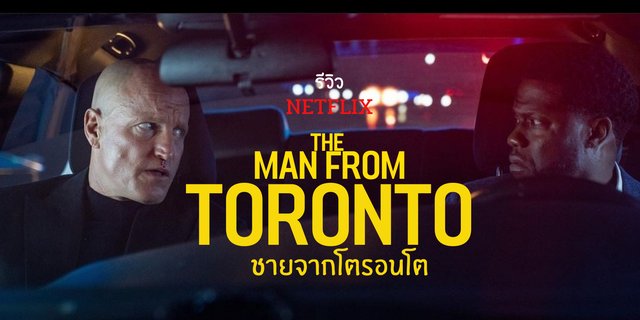 รีวิว The Man from Toronto(ชายจากโตรอนโต) หนังแอ็คชั่นคอเมดี้สูตรสำเร็จ ...