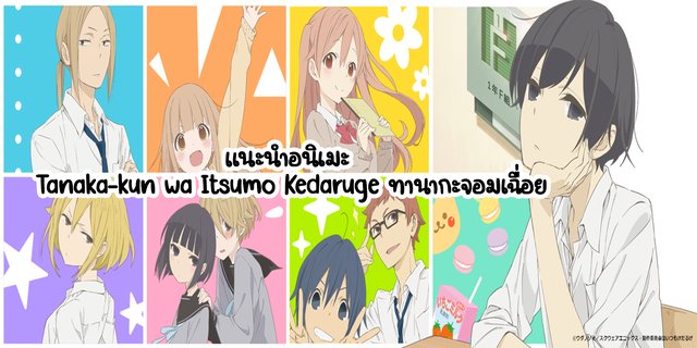 แนะนำอนิเมะ Tanaka-kun wa Itsumo Kedaruge ทานากะจอมเฉื่อย