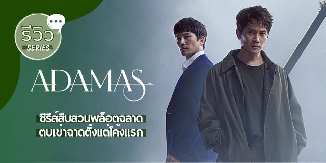 รีวิวซีรีส์ Adamas (2022) จีซอง สวมบทฝาแฝดตามหาอาวุธสังหาร สืบ ...