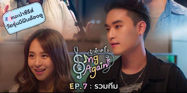รีวิว Sing Again รักอีกครั้ง ซีรีส์วัยรุ่นมีฝันต้องดู (Ep. 1-8)
