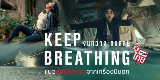รีวิวซีรีส์ Keep Breathing แนวเอาชีวิตรอดจากเครื่องบินตก พากย์ไทยทาง Netflix