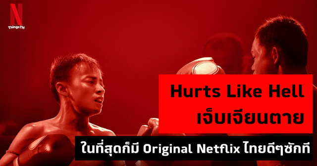 [NetflixThingsTH] Hurts Like Hell เจ็บเจียนตาย - ในที่สุดก็มี Original Netflix ไทยดีๆซักที