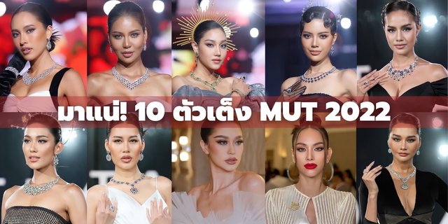 มาแน่ 10 ตัวเต็ง MUT 2022 สวยเก่ง เปล่งออร่า เตรียมคว้ามง