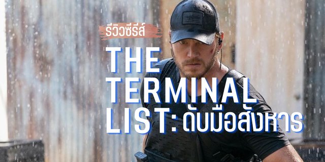 รีวิว The terminal list (ดับมือสังหาร) ซีรีส์ล้างแค้น สุดมันส์ เรื่อง ...