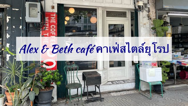 Alex & Beth คาเฟ่วินเทจดีงาม ริมถนนหลานหลวง กรุงเทพมหานคร
