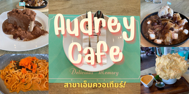 รีวิวร้านอาหาร/บุฟเฟต์ Audrey Cafe สาขาเอ็มควอเทียร์