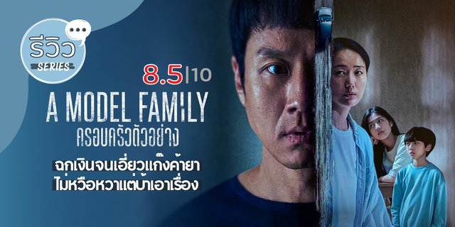รีวิว A Model Family ครอบครัวตัวอย่าง (2022) ซีรีส์อาชญากรรมดราม่าของ ...