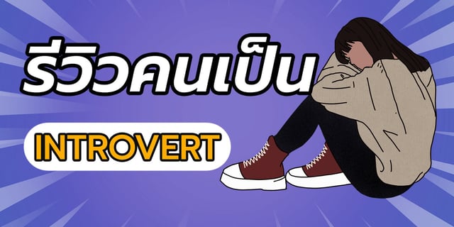 รีวิว คนเป็น Introvert แล้ว Introvert คืออะไร?