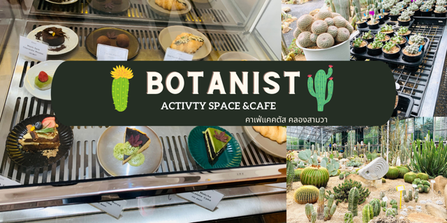 รีวิว คาเฟ่ Botanist activity space & cafe คาเฟ่เปิดใหม่ในเมืองกรุง แค ...