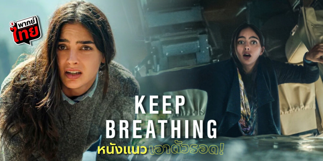 รีวิวซีรีส์ Keep Breathing จนกว่าจะหมดลม หนังแนวเอาตัวรอด พากย์ไทยทาง Netflix