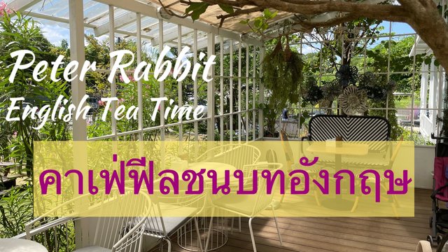 Peter Rabbit English Tea Time ร้านอาหารบรรยากาศชนบทอังกฤษ ถนนอักษะ กรุงเทพฯ
