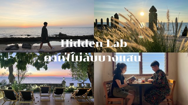 Hidden Lab คาเฟ่ไม่ลับ บรรยากาศดี ริมหาดบางแสน #รีวิว