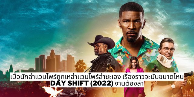 เมื่อตัวเอกดันไปฆ่าคนสำคัญของผู้นำแวมไพร์ การฆ่าล้างแค้นของเหล่าแวมไพร์จึงเกิดขึ้น Day Shift ...