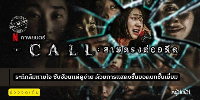 รีวิวจัดเต็ม The Call : สายตรงต่ออดีต (2020) ระทึกลืมหายใจ ซับซ้อนแต่ดู ...