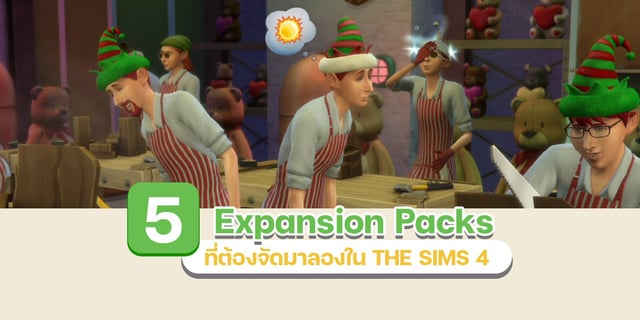 5 อันดับ Expansion Packs ที่ต้องจัดมาลองใน The Sims 4