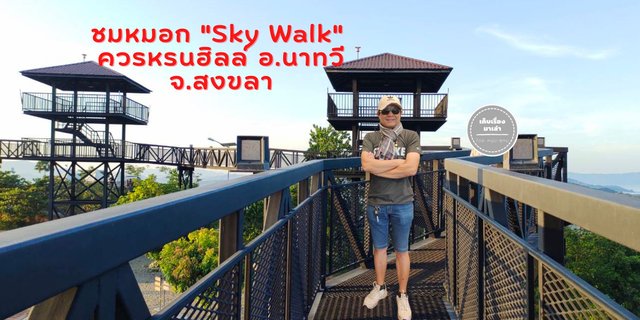 ชมหมอก "Sky Walk" ควนหรนฮิลล์ อ.นาทวี จ.สงขลา