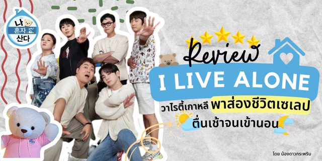 รีวิว I Live Alone วาไรตี้เชิงสังเกตการณ์ ของคนอยู่บ้านคนเดียว