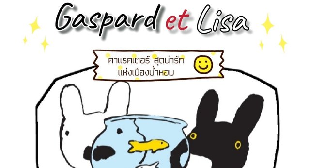 Gaspard et Lisa ตัวคาแรคเตอร์สุดคิ้วทึ แห่งเมืองน้ำหอม