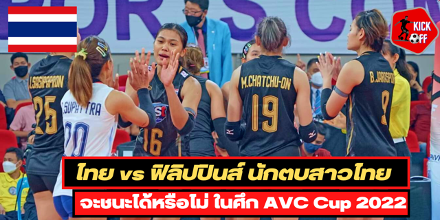คาซัคสถาน ถอนตัว! ไทย vs ฟิลิปปินส์ นักตบสาวไทย จะชนะได้หรือไม่? ในศึก AVC Cup 2022 รอบ 8 ทีมสุดท้าย