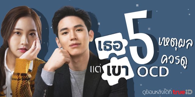 5 เหตุผลควรดู เธอซึมเศร้า แต่เขาOCD (You are my missing piece) ซีรีส์อบอุ่นหัวใจ