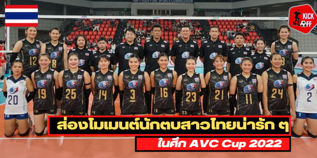 ส่องโมเมนต์นักตบสาวไทยน่ารัก ๆ ในศึก AVC Cup 2022 ก่อนเชียร์รอบ 8 ทีม