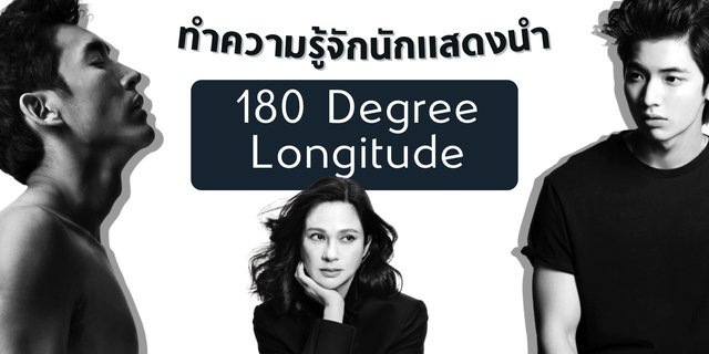 ส่อง 3 นักแสดงนำ เส้นลองจิจูดที่ 180 องศา ลากผ่านเรา 180 Degree Longitude