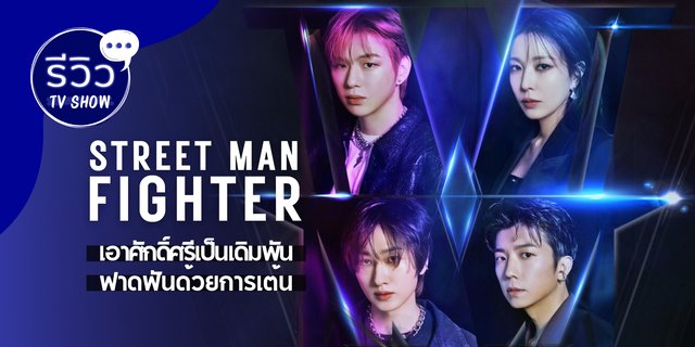 รีวิว Street Man Fighter รายการแข่งขันเต้นแบทเทิลของทีมแดนซ์มืออาชีพ ...