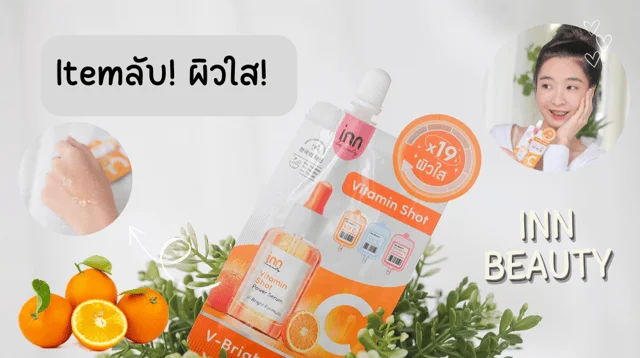 INN BEAUTY วิตามิน ชอท เซรั่ม ไอเทมที่คนอยากผิวใสต้องมี