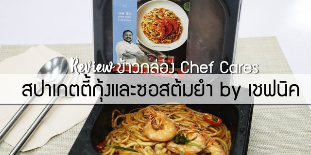 รีวิว ข้าวกล่อง Chef Cares "สปาเกตตี้กุ้งและซอสต้มยำ" by เชฟนิค