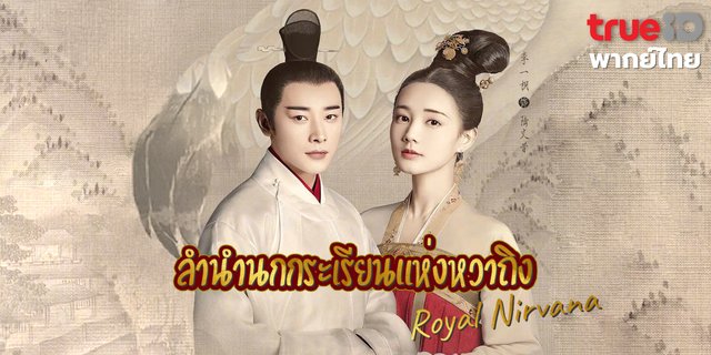 รีวิว Royal Nirvana ลำนำนกกระเรียนแห่งหวาถิง ซีรีส์จีนย้อนยุค บน TrueID