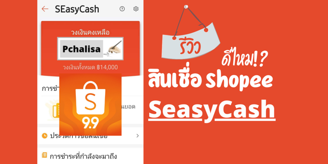 รีวิว สินเชื่อ Shopee SEasyCash ดีไหม!