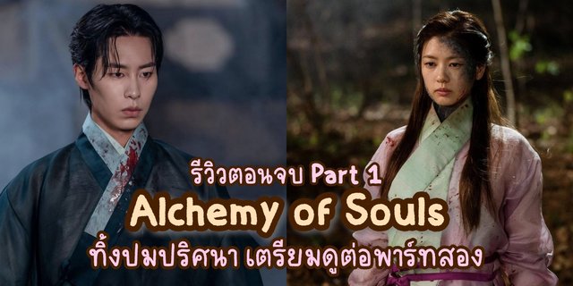 รีวิวตอนจบ Alchemy of Souls เล่นแร่แปรวิญญาณ (2022) ทิ้งปมปริศนาใหญ่ เตรียมต่อภาคสอง ได้ดูภายในปีนี้
