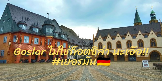 Goslar ไม่ใช่ก็อตซิล่า นะเอ๊อ!! เมืองประวัติศาสตร์อีกที่ของ #เยอรมัน