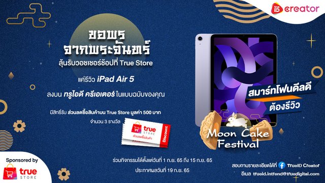 TrueID Creator : ชวนร่วมกิจกรรม สมาร์ทโฟนดีลดี ต้องรีวิว (Moon Festival รีวิว Ipad)