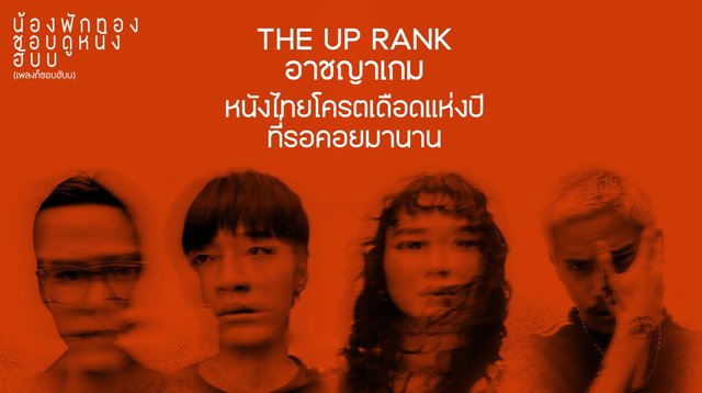 รีวิว The Up Rank อาชญาเกม หนังไทยโครตเดือดแห่งปีที่รอคอยมานาน