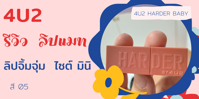 รีวิวลิปจิ้มจุ่มเนื้อแมท Harder Baby by 4U2