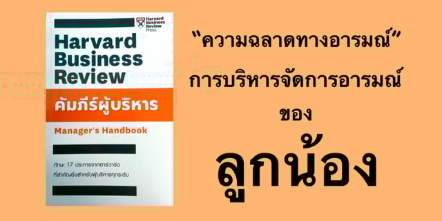 การบริหารจัดการอารมณ์ของลูกน้อง รีวิวจากหนังสือ Harvard Business Review
