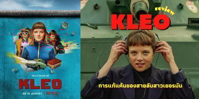 รีวิวซีรีส์ Kleo (2022) เรื่องราวการแก้แค้นของสายลับสาวเยอรมัน